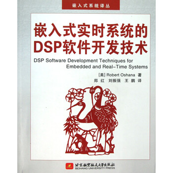 嵌入式实时系统的DSP软件开发技术(附光盘)/嵌入式系统译丛