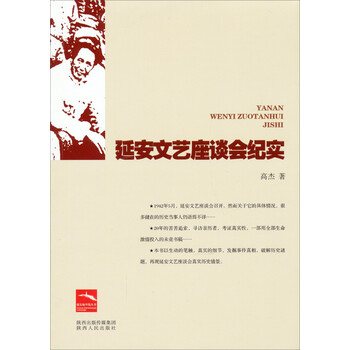 延安文艺座谈会纪实