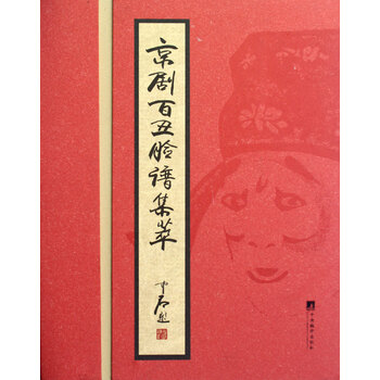 京剧百丑脸谱集萃(精)珍藏版