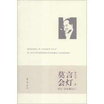 莫言会灯：对话“讲故事的人”