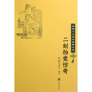 二刻拍案惊奇/中华十大畅销古典小说