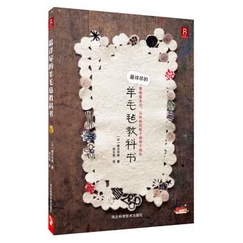 最详尽的羊毛毡教科书