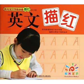 英文描红/阳光宝贝学前**描红
