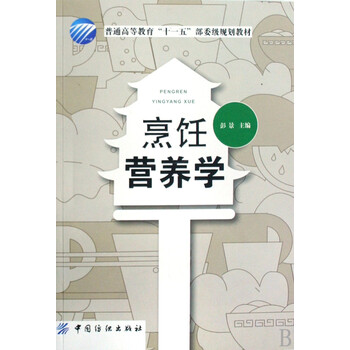 烹饪营养学(普通高等教育十一五部委级规划教材)