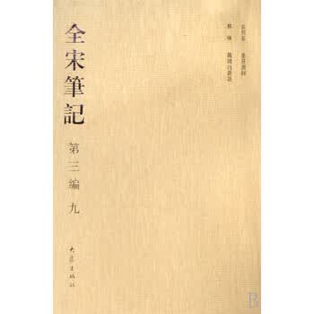 全宋笔记(第3编9)