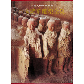 中国陵墓雕塑全集(西汉)(精)/中国美术分类全集
