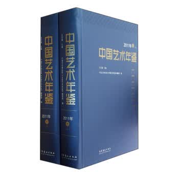 中国艺术年鉴（2011年卷）
