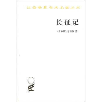 长征记/汉译世界学术名著丛书