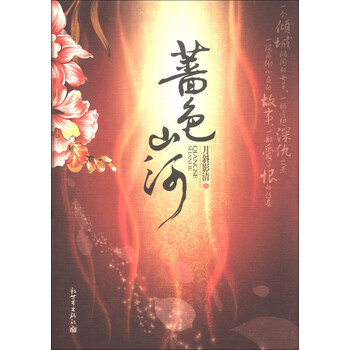 蔷色山河