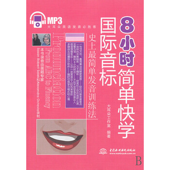 8小时简单快学国际音标(附光盘)