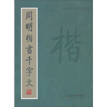 周明楷书千字文