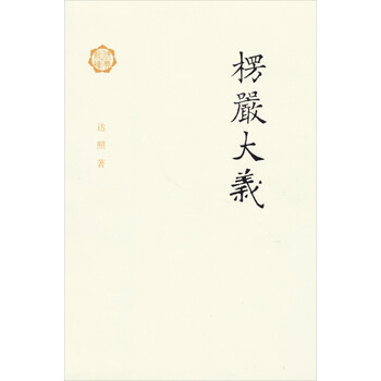 楞严大义