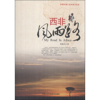 西非风雨路