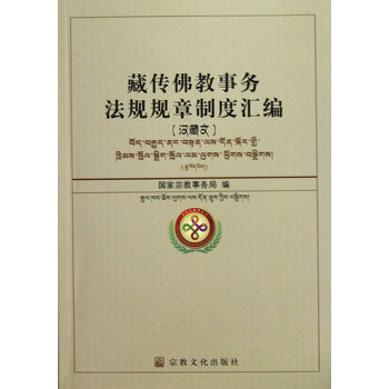 藏传佛教事务法规规章制度汇编(汉藏文)