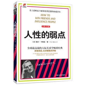   人性的弱点9787206101946吉林人民