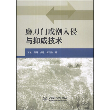 磨刀门咸潮入侵与抑咸技术