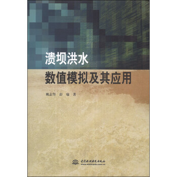 溃坝洪水数值模拟及其应用