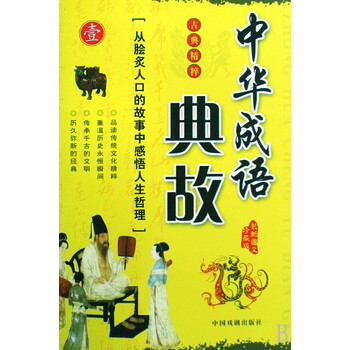 中华成语典故(共4册*新图文珍藏版)