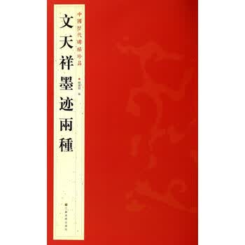 文天祥墨迹两种/中国历代碑帖珍品