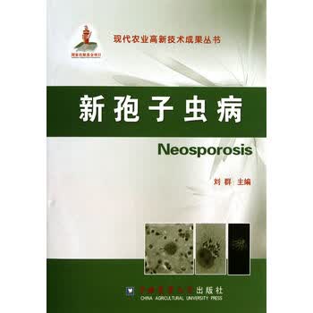新孢子虫病(精)/现代农业高新技术成果丛书