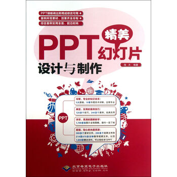PPT精美幻灯片设计与制作(附光盘)