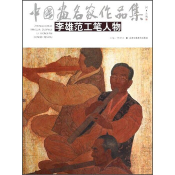 中国画名家作品集：李雄范工笔人物