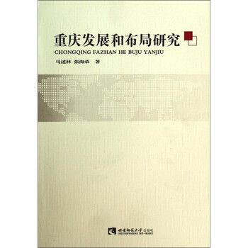 重庆发展和布局研究