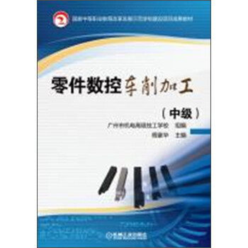 零件数控车削加工（中级）