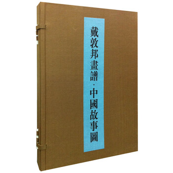 戴敦邦画谱·中国故事图（线装全2册带函套）9787532639403
