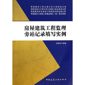 房屋建筑工程监理旁站记录填写实例
