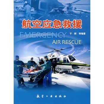 航空应急救援