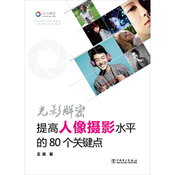  #光影解密 提高人像摄影水平的80个关键点9787512353220