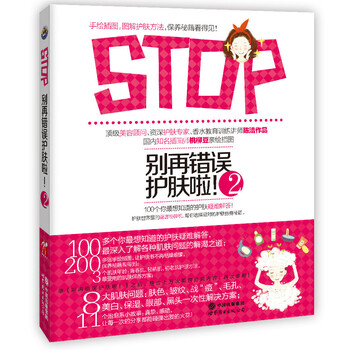{正版新书}别再错误护肤啦:29787510055614