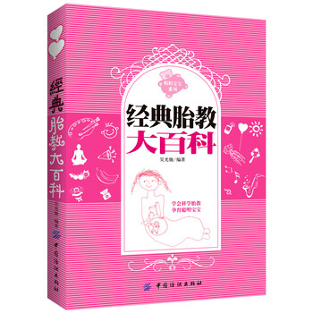  经典胎教大百科9787506483551