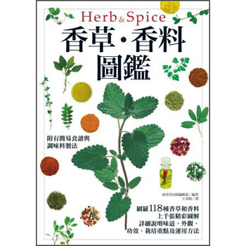 香草·香料圖鑑