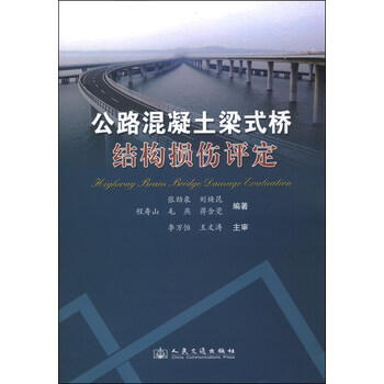 公路混凝土梁式桥结构损伤评定