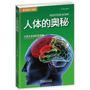   科学探索与发现--人体的奥秘9787516407028企业管理出版