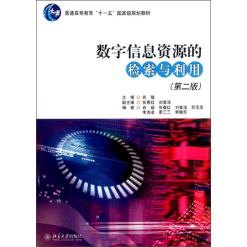 数字信息资源的检索与利用（第2版）/普通高等教育“十一五”国家级规划教材