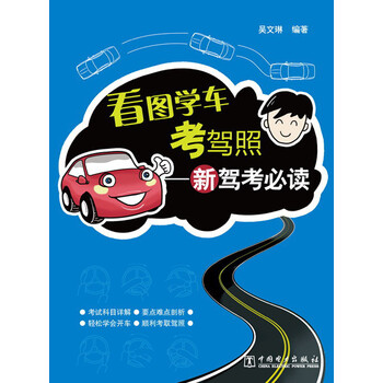 看图学车考驾照9787512342880