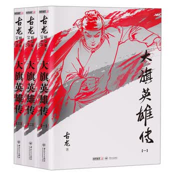 (朗声插画版)古龙精品集－大旗英雄传(套装全三册）