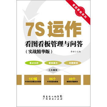 看图看板系列：7S运作看图看板管理与问答（实战精华版）