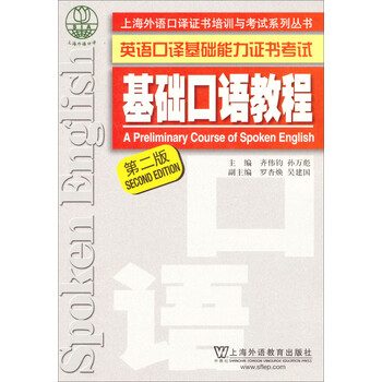 英语口译基础能力证书考试：基础口语教程（第2版）
