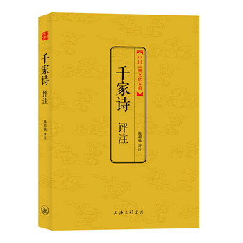 千家诗评注（中国古典文化大系）