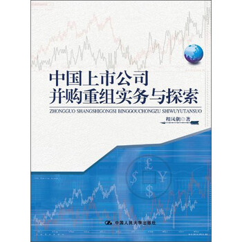  中国上市公司并购重组实务与探索9787300173948