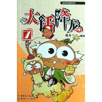 大话降龙(7)/漫画世界幽默系列