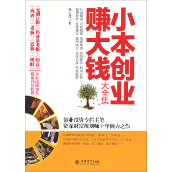 小本创业赚大钱大全集（超值金版）