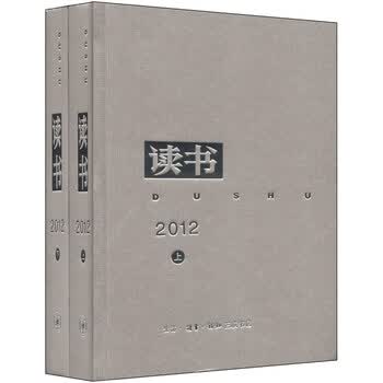 《读书》杂志（2012年合订本）（套装上下册）
