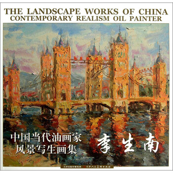 中国当代油画家风景写生画集：李生南