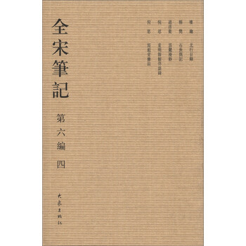 全宋笔记（第6编）（4）（繁体竖排版）