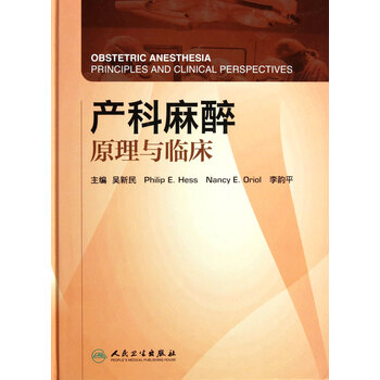 产科麻醉原理与临床(精)